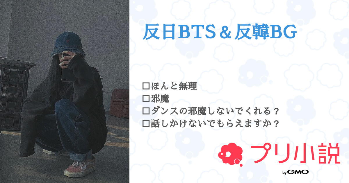 第39話：🖤（反日BTS＆反韓BG）｜無料スマホ夢小説ならプリ小説 byGMO